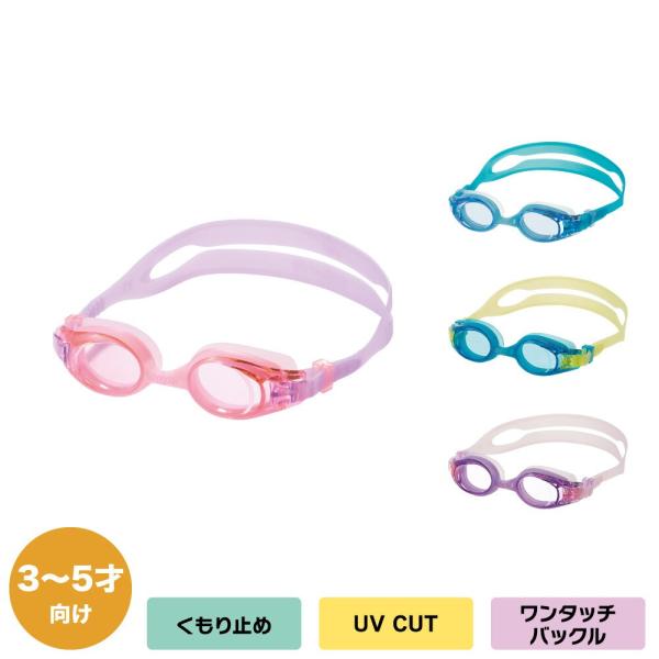 型番：KM-1619ブランド：エーキューエー商品名：【3-5歳向けゴーグル】AQA ウォーターランナーインファントイージークリック KM-1619カラー：ライトブルー/ピンク/アクアブルー/ラベンダー