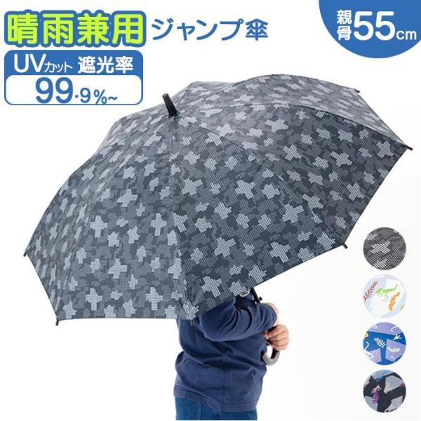 型番：mrboy55longブランド：バックヤードファミリー商品名：Boys UV bloc Umbrella ジャンプ傘 55cmカラー：ドットカモフラ/ブラック/ダイナソー/グレー/ダイナソー/ブルー/ダイナソー/ブラック/ドットカモフ...