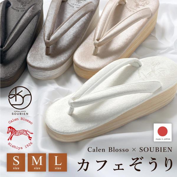 型番：sbn01-zgl0094ブランド：ソウビエン商品名：日本製 草履単品 レディース カフェぞうり 菱屋カレンブロッソ 小判型 厚底カラー：A　パールホワイト/B　シェルピンク/C　パールグレージュ/D　ダークチョコ