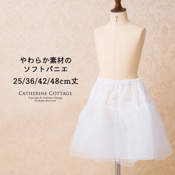 型番：PC106SKブランド：キャサリンコテージ商品名：ソフトパニエ 25/36/42/48cm丈カラー：ピュアホワイト[PWT]