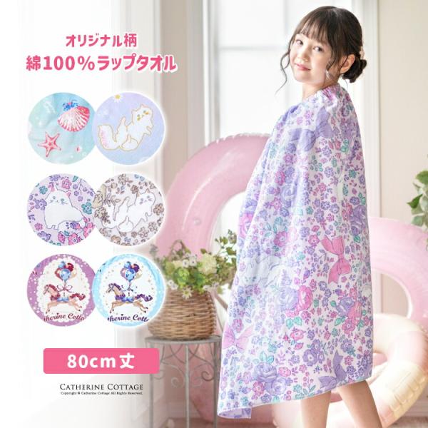 型番：GT001ブランド：キャサリンコテージ商品名：お着替えラップタオルカラー：カルーセル・パープル[PURJ]/カルーセル・ブルー[BLUJ]/小花柄猫・ベージュ[CBEG]/小花柄猫・ライラック[CLIL]/マリン猫・ブルー[MBLU]...