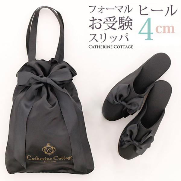 型番：SH002ブランド：キャサリンコテージ商品名：リボン巾着バッグ付きフォーマルスリッパカラー：ブラック[BLK]/ネイビー[NVY]/ブラック2[BLK2]/ネイビー2[NVY2]