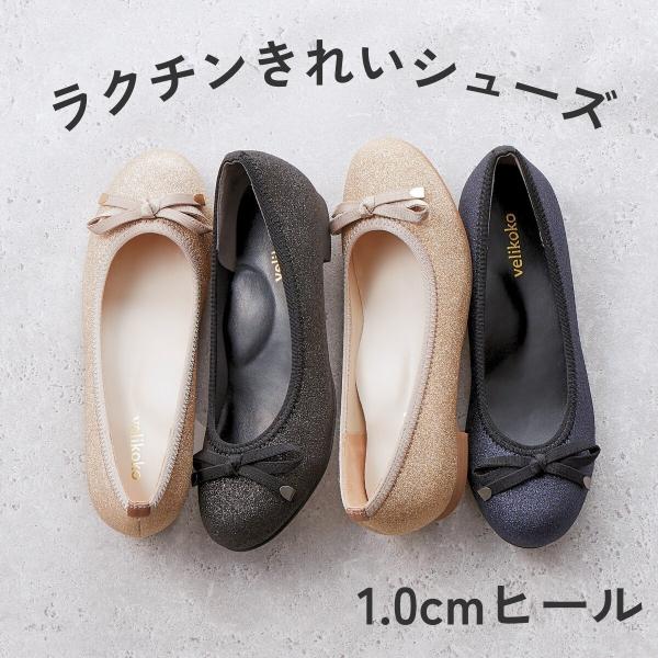 型番：VO7S10F14-315ブランド：velikoko(ヴェリココ）商品名：リボンバレエパンプス(1.0cmヒール)[19.5~27cm]ラクチンきれいシューズカラー：ネイビーラメ/ブラックラメ/ゴールドラメ