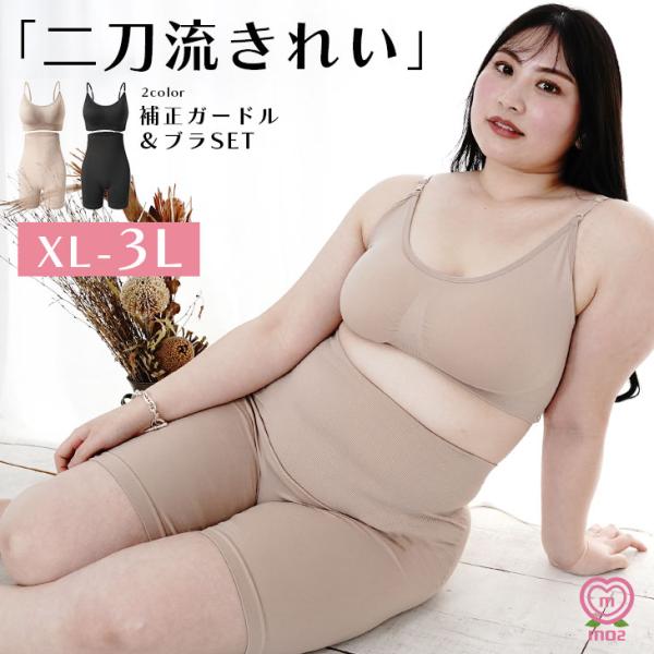 mo2 エムオーツー 大きいサイズ専門店mo2から、ブラジャーとガードルのセットが登場。上下共に肌触りがよくリブ仕様の為、伸縮性があり非常に伸びます。1日全身を優しく包みこむようサポートいたします。カラー：２色展開　ブラック、ベージュ※サイ...