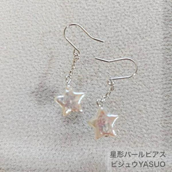金属素材：シルバー使用ストーン：淡水パール(星形）直径１０ｍｍ本体長さ：２５ｍｍ