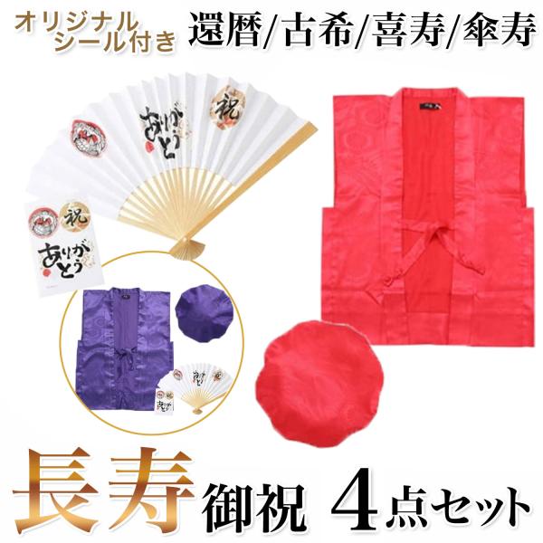 ちゃんちゃんこ 長寿祝い 還暦祝い 敬老の日 古希 喜寿 傘寿 米寿 卒寿 帽子 扇子 数字バルーン 風船 鶴亀 つるかめ 男性 女性 長寿 祖父 祖母