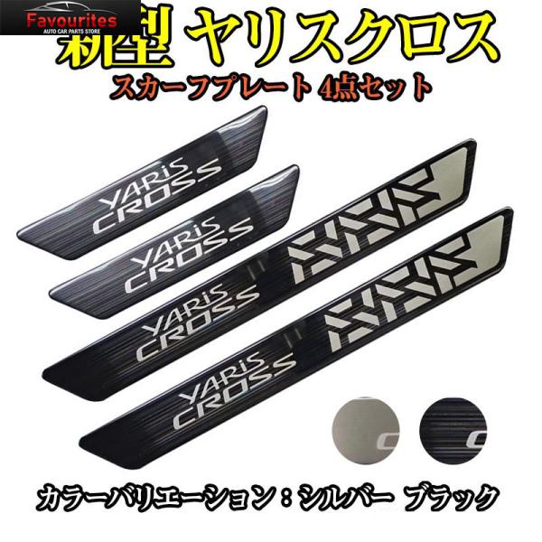 トヨタヤリスクロス専用スカーフプレートです。 新品未使用適応車種：ヤリスクロス YARIS_CROSS適合年式：2024年材質：ステンレス製数量：外側スカーフプレート×４Pカラー：ブラック、シルバー(銀ロゴ)、シルバー(黒ロゴ)取付方法：両...