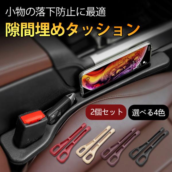 【商品詳細】全長：約39cm/幅：約7cm素材：ポリウレタン個数：2個セット（運転席用１個　助手席用１個）【車 シート隙間 収納】 便利分類収できます。納携帯電話、ライター、たばこケース、ポケットティッシュ、紙幣、サングラス、コインなど【適...
