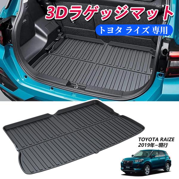 新しいトヨタレイズのために 新型 トヨタ ライズ ラゲッジマット 水洗いOK A200A/210A型 (年式：2019.11~) 全グレード適合