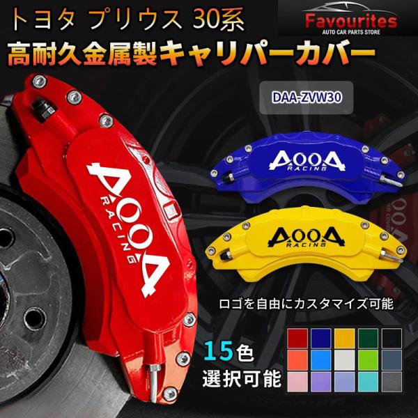 フィットタイプ:車両固有。 ご注文の前に、フロントとリアの両方のキャリパー写真をお送りください。★適合車種:  トヨタ   PRIUS プリウス 30系★年式: ZVW30★商品内容:フロント用金属製カバー×2個、リア用金属製カバー×2個★...