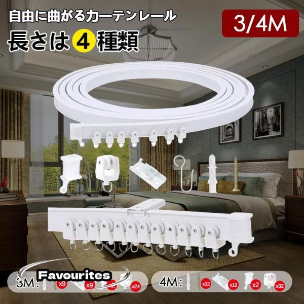 商品詳細:カラー:/ホワイト/サイズ:/3m/4m/ 【キーワード】自由に曲がるカーテンレール(3.0mタイプ)出窓 天井  3m 4m 壁付け トラック取付可能 カーブレール まがる DIY 2種類長さ 間仕切り コーナー 壁付け 天井付...