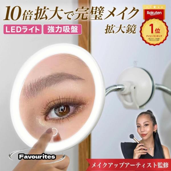 特長：・吸盤で洗面所や卓上にしっかり固定・10倍拡大で細部までくっきり映る・LEDライト搭載で明るくメイクできる・自由な角度調整、壁掛け対応・電池式でコードレス、持ち運びも便利用途：・日常メイク、スキンケア、コンタクト装着に・母の日、誕生日...