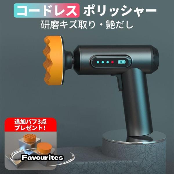 次世代コードレス電動ポリッシャー、小型軽量、電池内蔵のUSB充電式、純銅大出力モーター搭載、お車のキズ修理、ワックスがけ（塗布）に最適、ガラス、フローリング、レザー等のクリーリング、艶だしにもご使用いただけます、バフ×3点附属。★レビュー特...