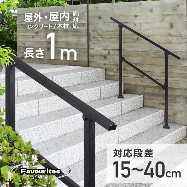 上がりかまちなどの段差補助手すり玄関先などで段差の昇降をサポートし転倒を防止します手すりを使うことで、足腰への負担を軽減させます対応段差15~40cmの間の段差に取り付け可能です使用する場所に合わせて角度を調節することが出来ますアンカー止め...