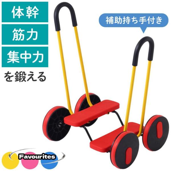 子どもの『体幹・筋力・集中力』を高める力の入れ具合やバランスを取れるように考えます。バランスを取ることで、体幹が鍛えられます。ペダル滑り止め仕様で安全です。持ち手バランスを取りやすく使いやすい仕様になっています。車輪4つあるので安定感があり...