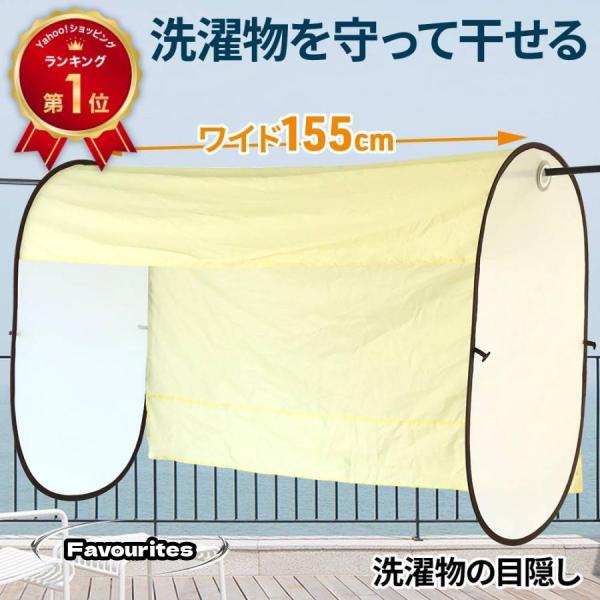 急な雨や鳥のフンなどから洗濯物を守ります。虫や、飛んできた葉っぱ、花粉や黄砂などの付着予防。お洋服の直射日光による色褪せ防止にも役立ちます。カーテン部分が約85cmと長めにあるため、今までは気を使って干していた下着などの目隠し効果にも！一人...