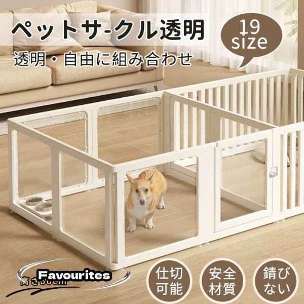 犬猫脱走防止 ペットサークル 滑り止め ゲージ クリア 透明 丈夫 傷つきにくい 組立て簡単 おしゃれ 高級 ウサギ サークル クリアサークル アクリル犬フェンス 檻感がないペットサークル フェンス ドア付き 犬 サークル 透明 半透明 サ...