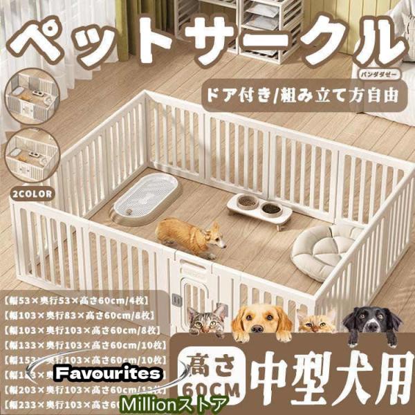 【商品情報】・商品名：ペットサークル・素材：高密度HDPE・カラー：グレー・ホワイト/ホワイト・高さ：60CM/75cm・適応犬種:約4cmの隙間を通れるサイズの超小型犬および高さ60cmを飛び越えられる大型犬には不向きです。・特徴：ペット...