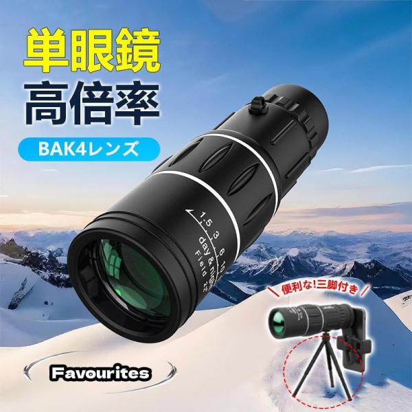 商品詳細:【キーワード】 単眼鏡 望遠鏡 高倍率 スマホ 固定用三脚付き 美術館 コンサート ライブ 観劇 軽量 防水霧 耐衝撃 42mm対物レンズ BAK4レンズ 広角 簡単装着 ライブ専用 軽量【商品??】・商品名:単眼望遠鏡・カラー　...