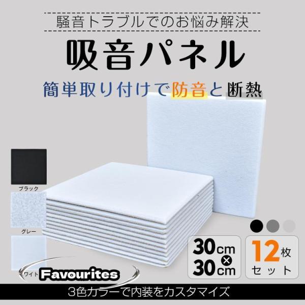 ■様々な騒音、雑音のトラブル解決に■NRC0.75の吸音率で抜群の性能■騒音対策と断熱効果の一挙二役■虫ピン、両面テープ付きで簡単取付【商品内容】：吸音パネル12枚セット【サイズ(約)】：30cm×30cm×0.9cm【重量(約)】：420...