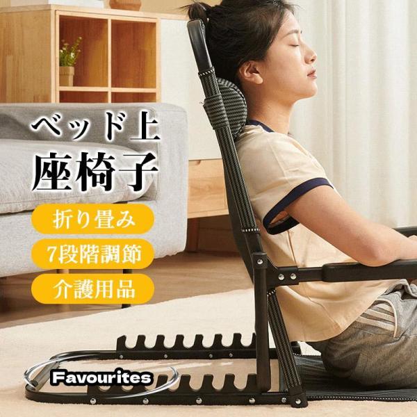 商品詳細:【キーワード】ベッド上座椅子 多機能 介護用 用背もたれ 肘掛け付き 折り畳み 7段階調節 老人 妊婦 介護用品 リクライニングチェア 持ち運び 通気性 伸縮性 プレゼント ギフト【商品説明】折りたたみ時の厚みは薄くて、こたつやロ...