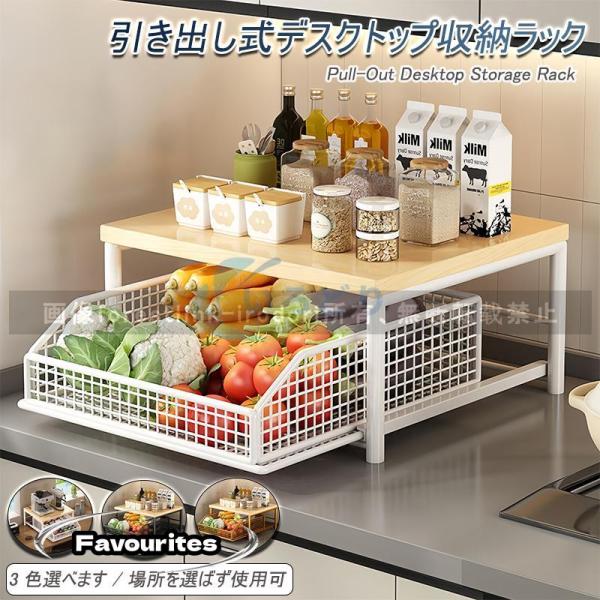 ※引き出し式二段構造二段式設計で収納性と使いやすさを両立。上段の木天板には調味料、食器、コーヒーメーカーなどを置けるほか、下段の網目バスケットはスムーズに引き出せるため、野菜や雑貨が一気に取り出せます。層別収納で台所の混乱を解消し、空間利用...