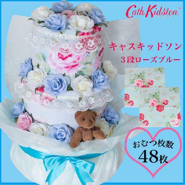 ★キャスキッドソンのブルーローズ柄フェイスタオル２枚付き！日本で大人気のお洒落なローズ柄ですこれこそ！ママがもらって嬉しい出産祝い品★とってもラブリーで高級感ある３段ケーキ♪赤ちゃんの可愛らしさ＆上品で元気な男の子にピッタリ♪たくさんの愛情...