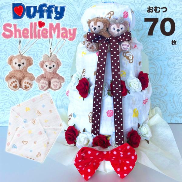 ★ディズニーシーでしか購入できないダッフィー・シェリーメイのストラップと大人気のダッフィーおくるみがついた特別なおむつケーキ夢の国の感動を出産祝いでも届けたい！とママもパパもお兄ちゃん、お姉ちゃんみんなが笑顔になる出産祝いのおむつケーキです...