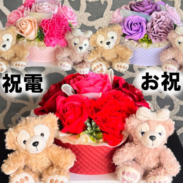 ディズニーリゾートでしか購入できない大人気ダッフィーシェリーメイのぬいぐるみストラップそして、華やかでかわいいケーキのようなデザインのソープフラワーの贈り物[ソープフラワーとは]花びら一枚一枚が石鹸で出来ている観賞用のお花です。生花と違い、...