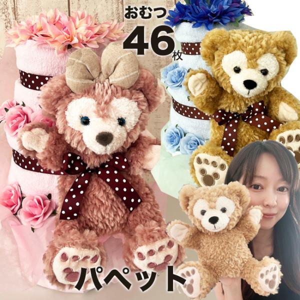 大人気ダッフィーまたはシェリーメイグッズのパペット付きおむつケーキ♪ディズニーシー限定商品のスペシャルグッズをつけました。ママ、パパに大喜びしていただける大人気商品ですもらって嬉しいおむつの枚数をたっぷりはもちろん、赤ちゃんとのコミュニケー...