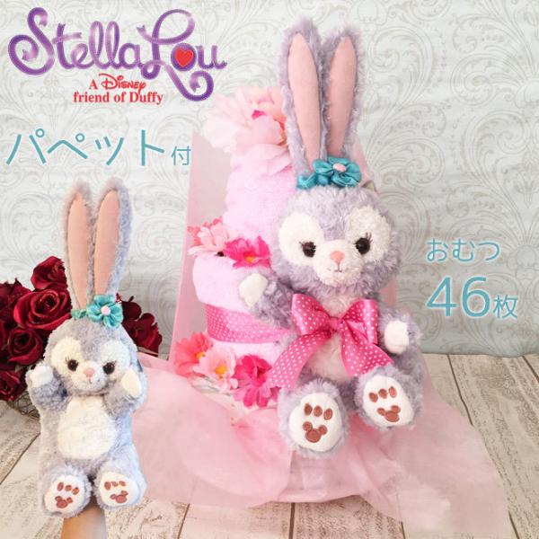 ★豪華ステラ・ルーのパペット付おむつケーキ♪ディズニーシー限定商品の大人気パペットをつけましたディズニーやステラ・ルー好きなママに大喜びしていただける大人気商品です★もらって嬉しいおむつの枚数をたっぷりはもちろん、ステラ・ルーのパペット付き...