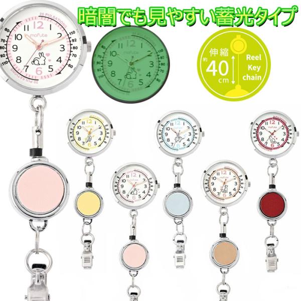 懐中時計 ナースウォッチ　リール時計Field work（フィールドワーク）伸びるリール付きのナースウォッチダイヤルは便利な蓄光タイプイエロー：インコピンク：ウサギブルー：ゾウブラウン：イヌレッド：ネコケースサイズ：φ34mmケース素材：合...