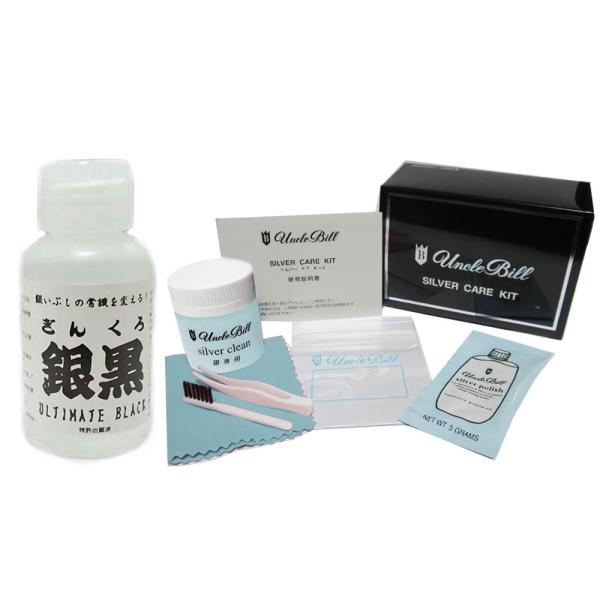 ●シルバーケアキット(1)アンクルビル・シルバークリーン・ミニ　50ml(2)変色と小キズが簡単に取れ鏡面仕上げがより簡単に出来て変色防止効果のあるシルバーダスターミニ(3)磨き目を付けないで磨け新品同様の戻すことができるアンクルビル・シル...