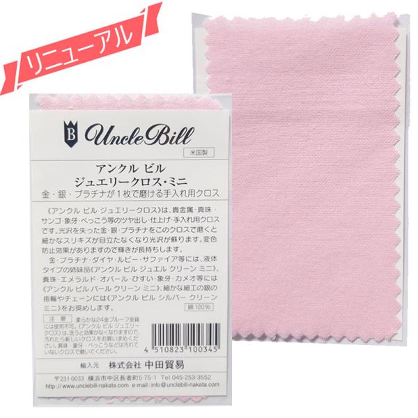 ●アンクルビルジュエリークロス（12x7cm）≪銀磨きトップシェア≫のシルバークロス堅い繊維を取除いた綿100％の布に化学成分と柔らかな超微粒子の研磨剤を染込ませているため、 地金をこすることで簡単に金・銀・ホワイトゴールドの小傷が取れ、鏡...
