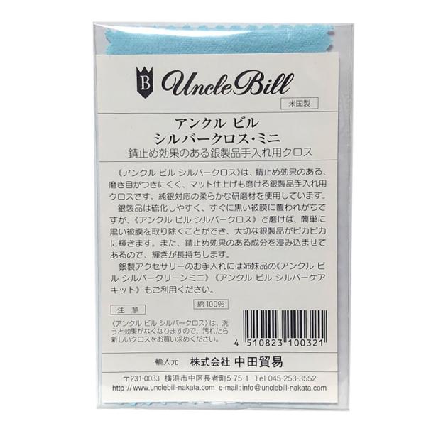 ●アンクルビル：シルバー・クロス・ミニ※NEWモデルサビ止め効果のある、磨き目がつきにくく、マット仕上げも磨ける銀製品手入れ用クロスです。純銀対応の柔らかな研磨剤を使用しています。銀製品は硫化しやすく、すぐに黒い被膜に覆われがちですが、アン...