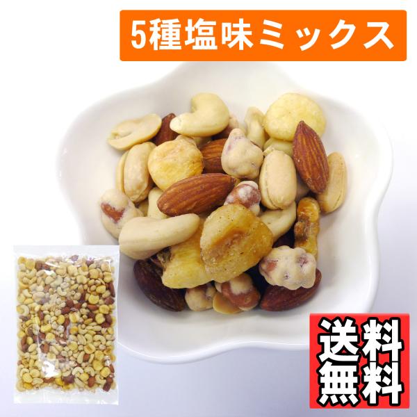 【発売日：2018年10月13日】送料無料！（沖縄・離島は除く）お手軽たっぷりなミックスナッツが新登場！お得な5種類のおつまみミックスナッツです配合内容：落花生(中国)アーモンド（アメリカ産）、カシューナッツ、ジャイアントコーン（ペルー産）...