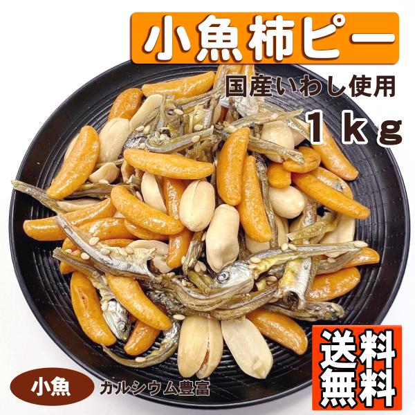 【発売日：2024年01月22日】送料無料！（沖縄・離島は除く）ごまいりこと柿ピーのはいった小魚柿ピー3種類入ってそれぞれおいしい飽きの来ないミックス販売開始致しました。※大量に撹拌するので配合にムラがでる場合がございます。取り扱い上　開封...