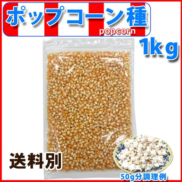 【発売日：2020年07月03日】商品合計10,000円以上で送料無料！（沖縄・離島は除く）500g以上の商品で便利なチャック付です。宅配便で配送。酸化防止の為、袋は酸素を通し難いバリア素材を採用。アメリカよりPOPCORN入荷いたしました...