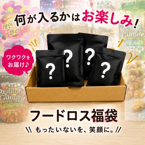 まだ美味しく食べられるのに、賞味期限が近いだけで廃棄されてしまう食品たち。その“もったいない”を減らすために生まれたのが「フードロス削減応援 福袋」です。何が入っているかは届いてからのお楽しみ。ワクワクしながらフードロス削減に参加できる、お...