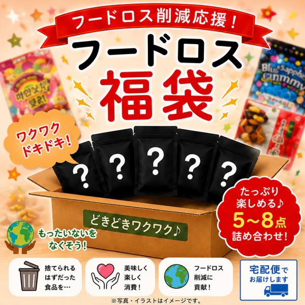 まだ美味しく食べられるのに、賞味期限が近いだけで廃棄されてしまう食品たち。その“もったいない”を減らすために生まれたのが「フードロス削減応援 福袋」です。何が入っているかは届いてからのお楽しみ。ワクワクしながらフードロス削減に参加できる、お...