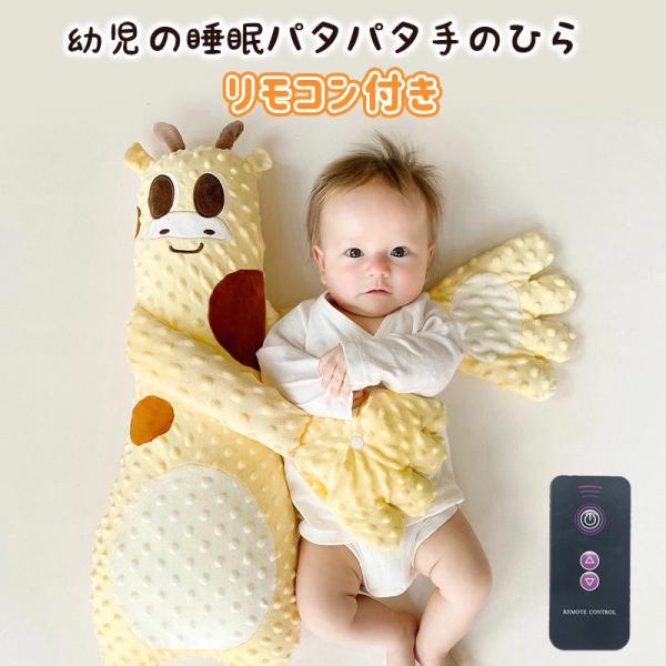 赤ちゃんの睡眠自動ビーター 動物のなだめる赤ちゃんの睡眠補助手のひら 心を落ち着かせるスリーパーサイズ：60*23cm【睡眠の改善】電動タッピングによる心地よい感触を体験し、速度と強度を簡単に制御し、幼児の安らかな睡眠のために設定をリモート...