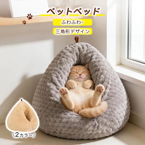 ◆ ドーム型デザインが安心感と保温性を高める丸く包み込むような形状が、ペットに落ち着きと安心感を与え、冷気を遮断して暖かさを保ちます。◆ 高反発PP綿でふんわりながらもしっかり支え適度な弾力と柔らかさで体を優しく包み込み、へたりにくいため長...