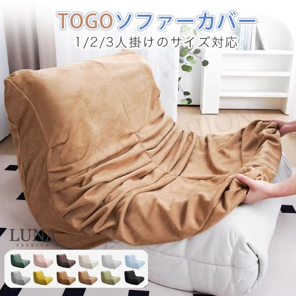 商品名：ソファーカバーTOGOソファーカバーは、トーゴ型ソファ専用に設計されたオーダーメイドのカバーです。1人掛けから3人掛けまで対応し、純定制のサイズでぴったりとフィットします。高級感のあるスエード素材を使用し、12色から選べる豊富なカラ...