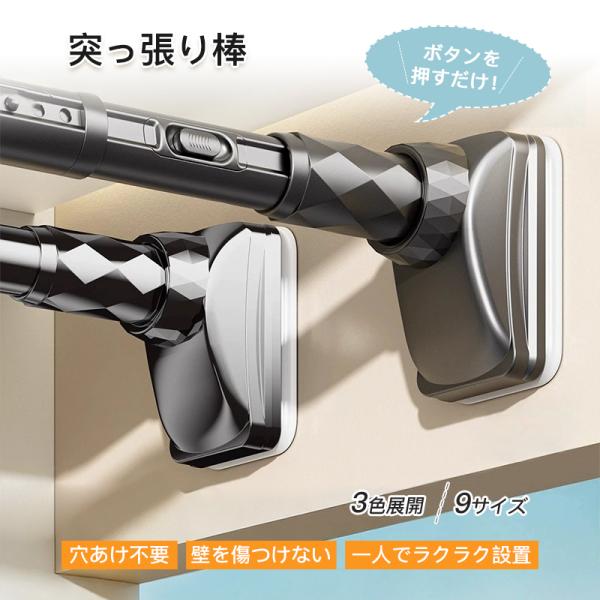 ワンタッチ式超強力突っ張り棒（9サイズ伸縮、耐荷重50-240kg、3色展開）。素材は高品質炭素鋼（ステンレスコーティング）、直径約3.2cmの超太設計で強力耐荷重を実現。最新のワンタッチボタン式で伸縮が簡単、女性一人でもスムーズに設置可能...