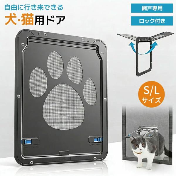 【自由に出入りできる快適設計】鼻先で軽く押すだけで簡単に開閉できるペットドア。猫や小型犬がストレスなく部屋やベランダを自由に行き来でき、留守番時も安心です。【静音マグネット構造】扉はマグネットでしっかり閉まり、開閉時の音を抑えた静音設計。夜...