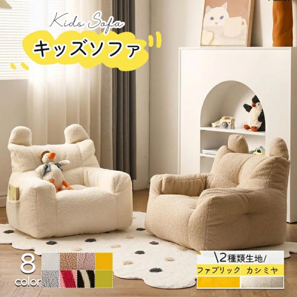 注意事項：ビーズ充填のソファなので、背もたれがやや斜めになった状態が正常です。（ビーズ充填の量について、人工充填のため、充填の量には個々に違いがあります。）購入前にご了承ください。【特等席発見！】この可愛い子ども用ビーズクッションソファーは...
