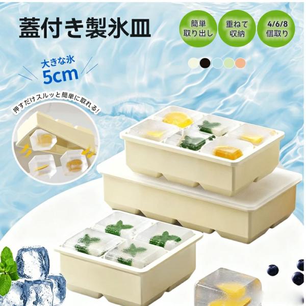 素材 高品質シリコン（BPAフリー）／耐熱温度：-10〜220摂氏度／電子レンジ・冷凍庫対応サイズ／容量 4マス・6マス・8マス対応（お選びいただけます）／5cmの大きめ氷／収納：スタッキング可能フタの有無 あり（密閉性高い専用フタ）／縦置...