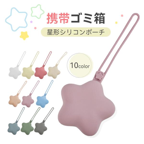 ■お菓子の包み紙や使用済みティッシュをサッと収納！バッグ内を清潔に保つ、ママの携帯ごみ箱として大活躍。■子どもが大好きな星形モチーフ、コンパクトでバッグにすっきり収納。■安全のシリコン製で、柔らかく耐久性抜群・鋭いエッジなし、一体成型デザイ...