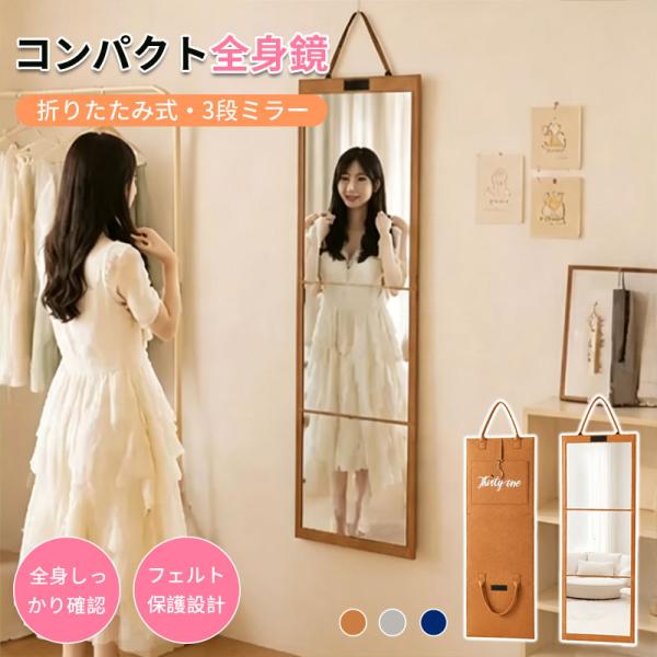 商品名 三段折りたたみ式 コンパクト全身鏡カラー グレー／ブラウン／ブルー素材 フェルト、アクリルミラーサイズ 展開時 約110×27.5cm／折りたたみ時 約31.5×31.5cm重量 約508g構造 三段折りたたみ式特長 軽量／コンパク...