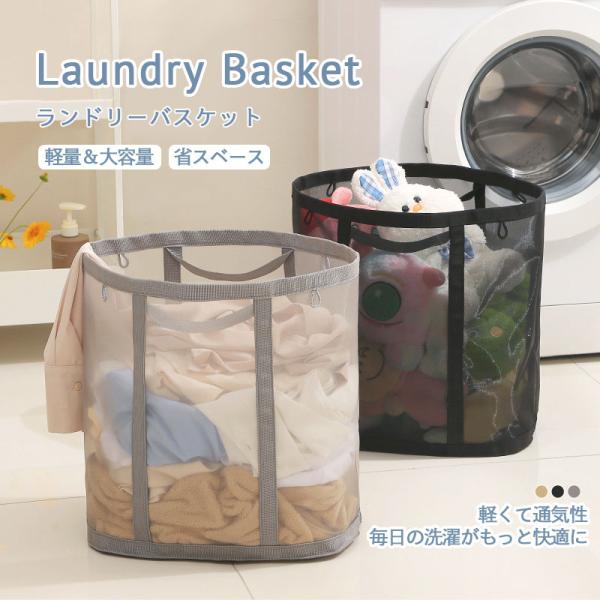 軽くて扱いやすい、使わない時はコンパクトに収納できる便利な洗濯かご。通気性の良いメッシュ素材で、湿気やニオイがこもりにくく、清潔に使えます。大容量タイプだから、たっぷりの洗濯物やタオル、衣類の一時収納にもぴったり。おしゃれなデザインで、ラン...